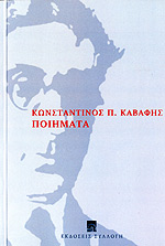 ΠΟΙΗΜΑΤΑ ΚΑΒΑΦΗΣ - ΚΑΒΑΦΗΣ Π. ΚΩΝΣΤΑΝΤΙΝΟΣ - Βιβλιοπωλείο Πολιτεία