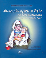 ΜΕ ΚΑΙΡΟΝ ΚΡΙΝΕΙ Ο ΘΕΟΣ ΚΑΙ ΑΛΛΑ 22 ΠΑΡΑΜΥΘΙΑ "ΤΩΝ ΕΚ ΤΟΥ ΧΙΑΚΟΥ ΛΑΟΥ ...