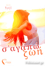 Σ' ΑΓΑΠΩ ΖΩΗ - ΜΑΚΡΗ ΚΛΕΙΩ - Βιβλιοπωλείο Πολιτεία