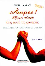 Αντρες - Αξιζουν Τελικα Ολη Αυτη Τη Φασαρια; // Σκηνες Απο Τον Πολεμο ...