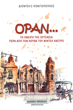 ΟΡΑΝ... // ΤΟ ΟΝΕΙΡΟ ΤΗΣ ΟΡΤΕΝΣΙΑ ΠΕΡΑ ΑΠΟ ΤΗΝ ΚΟΥΒΑ ΤΟΥ ΦΙΝΤΕΛ ΚΑΣΤΡΟ ...