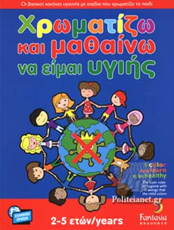 Χρωματιζω Και Μαθαινω Να Ειμαι Υγιης - Βιβλιοπωλείο Πολιτεία
