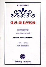 ΟΙ ΑΔΕΛΦΟΙ ΚΑΡΑΜΑΖΟΦ // ΔΡΑΜΑ ΠΕΝΤΑΠΡΑΚΤΟ - DOSTOYEVSKY FYODOR ...