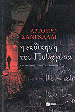 Η ΕΚΔΙΚΗΣΗ ΤΟΥ ΠΥΘΑΓΟΡΑ // ΕΝΑ ΜΑΘΗΜΑΤΙΚΟ ΜΥΘΙΣΤΟΡΗΜΑ - SANGALLI ARTURO ...