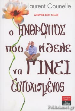 Ο Ανθρωπος Που Ηθελε Να Γινει Ευτυχισμενος - Gounelle Laurent ...