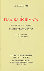 Διονυσιου Σολωμου: Τα Ιταλικα Ποιηματα - Σολωμος Διονυσιος ...
