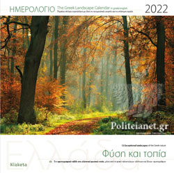 ΕΠΙΤΟΙΧΙΟ ΗΜΕΡΟΛΟΓΙΟ 2022 30χ30 ΕΛΛΑΔΑ - ΦΥΣΗ ΚΑΙ ΤΟΠΙΑ - Βιβλιοπωλείο ...