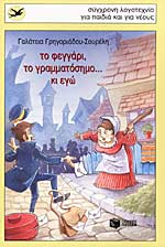 Το Φεγγαρι, Το Γραμματοσημο ...κι Εγω. - Γρηγοριαδου-σουρελη Γαλατεια ...