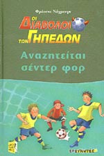 Αναζητειται Σεντερ Φορ - Nahrgang Frauke - Βιβλιοπωλείο Πολιτεία