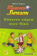 Κοκκινη Καρτα Στον Νικο // Οι Διαβολοι Των Γηπεδων - Nahrgang Frauke ...