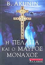 Η Πελαγια Και Ο Μαυρος Μοναχος - Akunin Boris - Βιβλιοπωλείο Πολιτεία