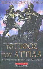 Το Ξιφος Του Αττιλα // Ενα Μυθιστορημα Για Τα Τελευταια Χρονια Της ...