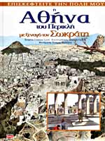 Η ΑΘΗΝΑ ΤΟΥ ΠΕΡΙΚΛΗ ΜΕ ΞΕΝΑΓΟ ΤΟΝ ΣΩΚΡΑΤΗ - LEONI CHRISTIANA ...