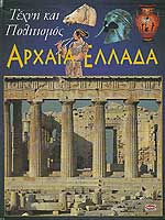 Τεχνη Και Πολιτισμος // Αρχαια Ελλαδα - Bardi Matilde - Βιβλιοπωλείο ...