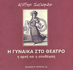 Η Γυναικα Στο Θεατρο // Η Αρχη Και Η Αποθεωση - Σολομος Αλεξης ...