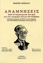 Μαριου Βαιανου Αναμνησεις (απο Τη Λογοτεχνικη Του Ζωη Και Την Γνωριμια ...