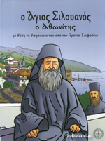 Ο ΑΓΙΟΣ ΣΙΛΟΥΑΝΟΣ Ο ΑΘΩΝΙΤΗΣ // ΜΕ ΒΑΣΗ ΤΗ ΒΙΟΓΡΑΦΙΑ ΤΟΥ ΑΠΟ ΤΟΝ ...