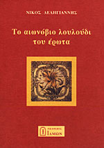 ΤΟ ΑΙΩΝΟΒΙΟ ΛΟΥΛΟΥΔΙ ΤΟΥ ΕΡΩΤΑ - ΔΕΛΗΓΙΑΝΝΗΣ ΝΙΚΟΣ - Βιβλιοπωλείο Πολιτεία