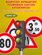 Θεωρητικη Εκπαιδευση Υποψηφιων Οδηγων Αυτοκινητων // Με Το Νεο Συστημα ...