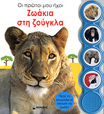 Ζωακια Στη Ζουγκλα // Οι Πρωτοι Μου Ηχοι - Βιβλιοπωλείο Πολιτεία