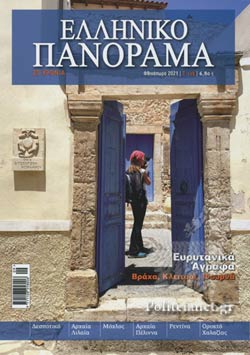 Ελληνικο Πανοραμα, Τευχος 128, Φθινοπωρο 2021 // Ευρυτανικα Αγραφα ...