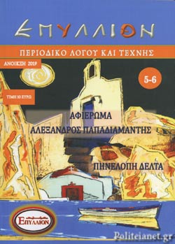 Επυλλιον, Τευχος 5-6, Ανοιξη 2019 // Περιοδικο Λογου Και Τεχνης ...