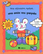Στο Σπιτι Της Γιαγιας - Βιβλιοπωλείο Πολιτεία