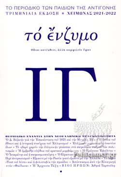 Το Ενζυμο, Τευχος Ιγ, Χειμωνας 2021-2022 // Το Περιοδικο Των Παιδιων ...