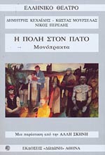 Η ΠΟΛΗ ΣΤΟΝ ΠΑΤΟ (ΜΟΝΟΠΡΑΚΤΑ) // ΜΙΑ ΠΑΡΑΣΤΑΣΗ ΑΠΟ ΤΗΝ "ΑΛΛΗ ΣΚΗΝΗ ...