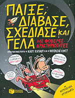 Παιξε, Διαβασε, Σχεδιασε Και Γελα // Με Φοβερες Δραστηριοτητες ...
