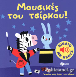 Μουσικες Του Τσιρκου! // Γνωριζω Τους Ηχους Του Κοσμου - Βιβλιοπωλείο ...