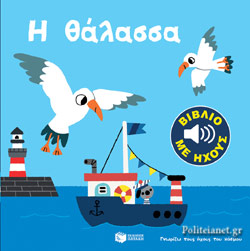 Η Θαλασσα // Βιβλιο Με Ηχους - Βιβλιοπωλείο Πολιτεία