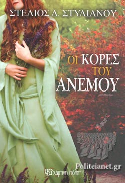 Οι Κορες Του Ανεμου - Στυλιανου Δ. Στελιος - Βιβλιοπωλείο Πολιτεία