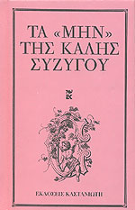 Τα «μην» Της Καλης Συζυγου - Ebbutt Blanche - Βιβλιοπωλείο Πολιτεία