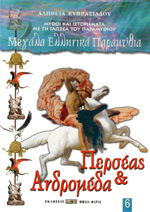 Περσεας Και Ανδρομεδα // Μυθοι Και Ιστορηματα Με Τη Γλωσσα Του ...