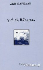 Για Τη Θαλασσα - Καρελλη Ζωη - Βιβλιοπωλείο Πολιτεία