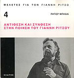 Αντιθεση Και Συνθεση - Ποιηση Γ.ριτσου - Bien Peter - Βιβλιοπωλείο Πολιτεία