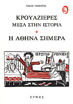 Κρουαζιερες Μεσα Στην Ιστορια - Η Αθηνα Σημερα - Τσιφορος Νικος ...