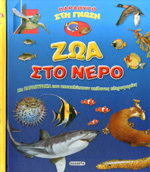 Ζωα Στο Νερο // Με Παραθυρακια Που Αποκαλυπτουν Απιθανες Πληροφοριες ...
