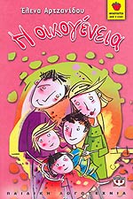 Η Οικογενεια - Αρτζανιδου Ελενα - Βιβλιοπωλείο Πολιτεία