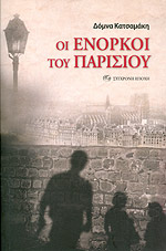 Οι Ενορκοι Του Παρισιου - Κατσαμακη Δομνα - Βιβλιοπωλείο Πολιτεία