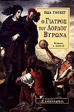 Ο ΓΙΑΤΡΟΣ ΤΟΥ ΛΟΡΔΟΥ ΒΥΡΩΝΑ - WEST PAUL - Βιβλιοπωλείο Πολιτεία