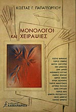 ΜΟΝΟΛΟΓΟΙ ΚΑΙ ΧΕΙΡΑΨΙΕΣ - ΠΑΠΑΓΕΩΡΓΙΟΥ Γ. ΚΩΣΤΑΣ - Βιβλιοπωλείο Πολιτεία
