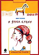 Η Ωραια Ελενη - Goudot Marie - Βιβλιοπωλείο Πολιτεία