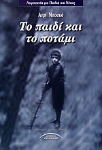 Το Παιδι Και Το Ποταμι - Bosco Henri - Βιβλιοπωλείο Πολιτεία