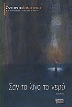 Σαν Το Λιγο Το Νερο - Δημητριου Σωτηρης - Βιβλιοπωλείο Πολιτεία