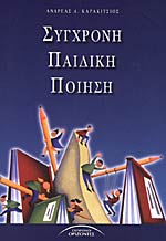 ΣΥΓΧΡΟΝΗ ΠΑΙΔΙΚΗ ΠΟΙΗΣΗ - ΚΑΡΑΚΙΤΣΙΟΣ ΑΝΔΡΕΑΣ - Βιβλιοπωλείο Πολιτεία