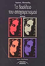 ΤΟ ΒΑΣΙΛΕΙΟ ΤΟΥ ΑΠΟΧΑΙΡΕΤΙΣΜΟΥ - ΑΘΑΝΑΣΙΑΔΗΣ ΚΥΡΙΑΚΟΣ - Βιβλιοπωλείο ...