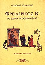 Φρειδερικος Β' // Το Θαυμα Της Οικουμενης - Ιωαννιδης Θεοδωρος ...