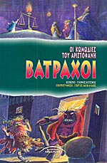Βατραχοι // Οι Κωμωδιες Του Αριστοφανη - Κοτσιφος Γιαννης ...